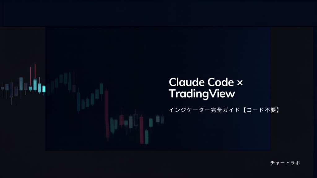 Claude Code × TradingViewでオリジナルインジケーターを作る完全ガイド【コーディング不要】 | チャートラボ
