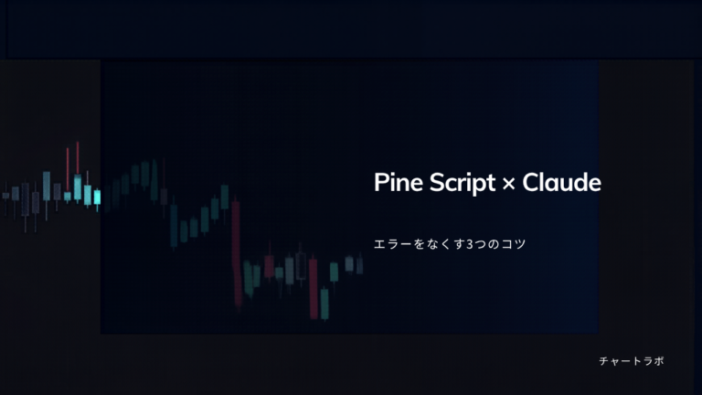 ClaudeにPine Scriptを書かせるときの3つのコツ【エラーゼロに近づける方法】 | チャートラボ