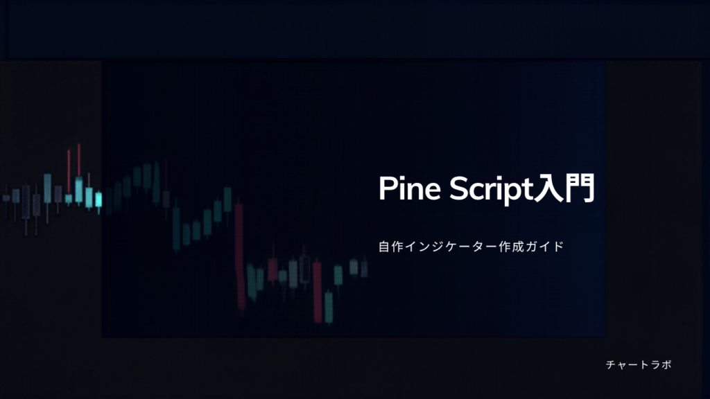 Pine Scriptとは？TradingViewで自作インジケーターを作る入門ガイド | チャートラボ