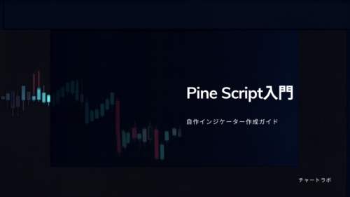 Pine Scriptとは？TradingViewで自作インジケーターを作る入門ガイド | チャートラボ