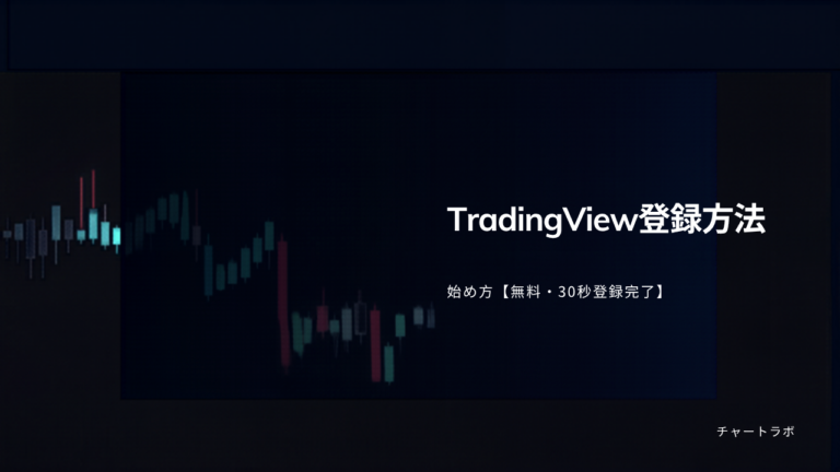 TradingViewの登録方法と始め方【2026年最新・画像付きで解説】 | チャートラボ