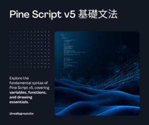 Pine Script v5 基礎文法まとめ【変数・関数・描画を完全解説】 | チャートラボ